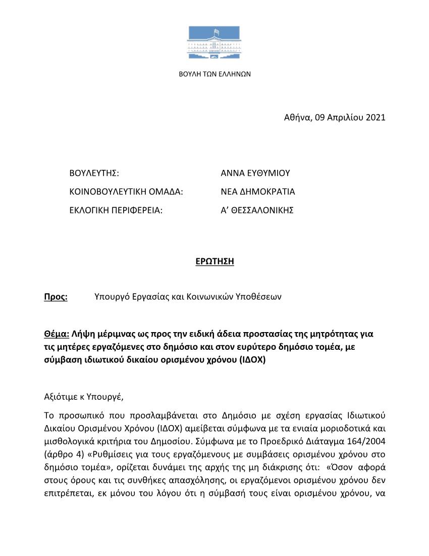 Ειδική άδεια προστασίας μητρότητας στις εργαζόμενες μητέρες που ...